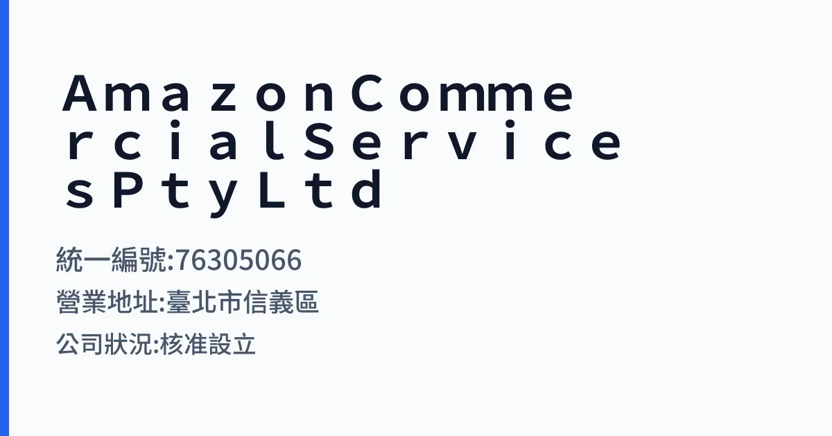 ＡｍａｚｏｎＣｏｍｍｅｒｃｉａｌＳｅｒｖｉｃｅｓＰｔｙＬｔｄ - 統編 76305066(臺北市) 公司登記資料與營業項目詳細圖表
