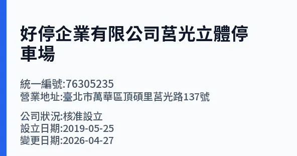 好停企業有限公司莒光立體停車場的照片-統編 76305235(臺北市) 公司登記資料與營業項目詳細圖表