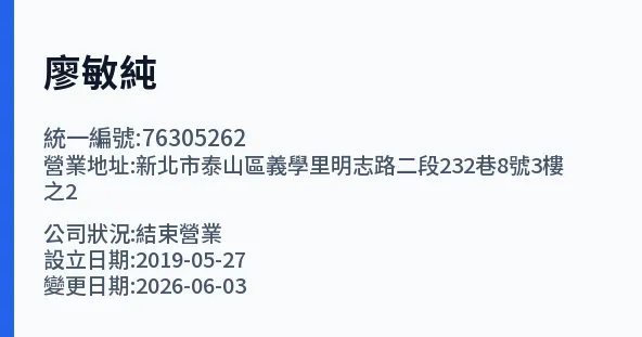 廖敏純的照片-統編 76305262(新北市) 公司登記資料與營業項目詳細圖表