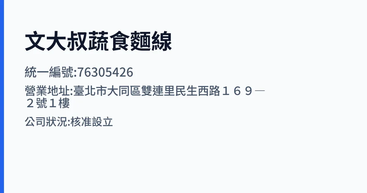 文大叔蔬食麵線 - 統編 76305426(臺北市) 公司登記資料與營業項目詳細圖表