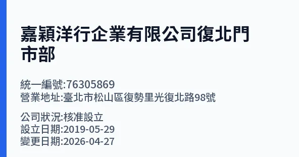 嘉穎洋行企業有限公司復北門市部的照片-統編 76305869(臺北市) 公司登記資料與營業項目詳細圖表