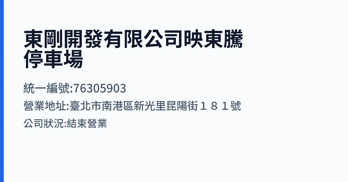 東剛開發有限公司映東騰停車場 - 統編 76305903(臺北市) 公司登記資料與營業項目詳細圖表