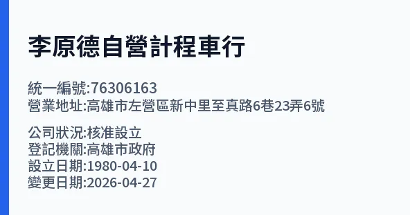 李原德自營計程車行的照片-統編 76306163(高雄市) 公司登記資料與營業項目詳細圖表