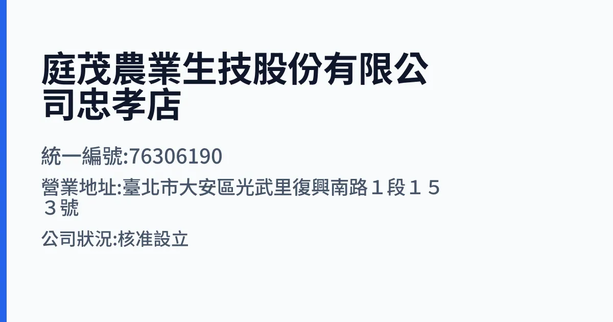 庭茂農業生技股份有限公司忠孝店 - 統編 76306190(臺北市) 公司登記資料與營業項目詳細圖表