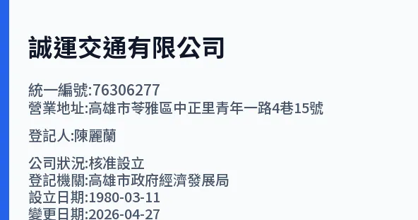 誠運交通有限公司的照片-統編 76306277(高雄市) 公司登記資料與營業項目詳細圖表