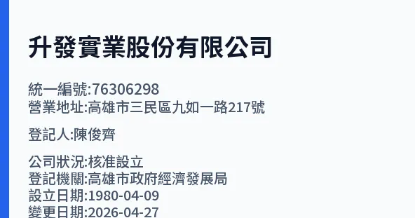 升發實業股份有限公司的照片-統編 76306298(高雄市) 公司登記資料與營業項目詳細圖表