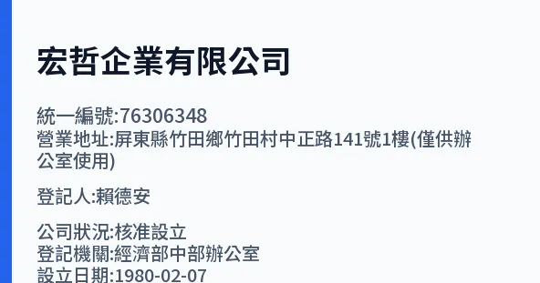宏哲企業有限公司的照片-統編 76306348(屏東縣) 公司登記資料與營業項目詳細圖表