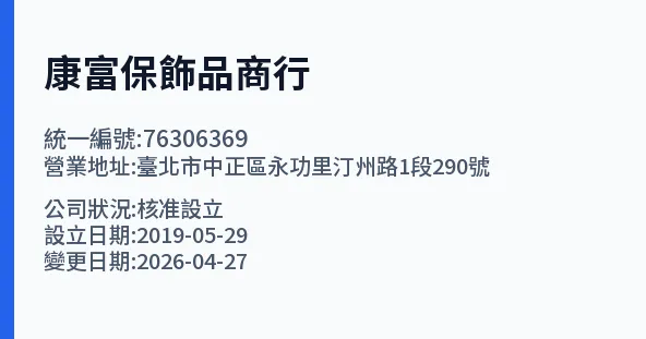 康富保飾品商行的照片-統編 76306369(臺北市) 公司登記資料與營業項目詳細圖表