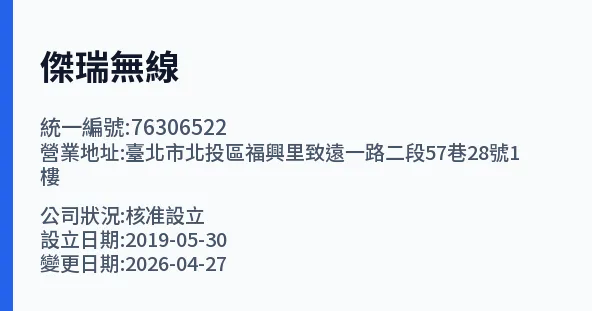 傑瑞無線的照片-統編 76306522(臺北市) 公司登記資料與營業項目詳細圖表