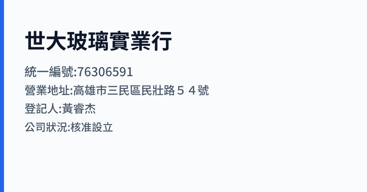 世大玻璃實業行 - 統編 76306591(高雄市) 公司登記資料與營業項目詳細圖表