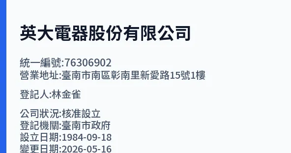 英大電器股份有限公司的照片-統編 76306902(臺南市) 公司登記資料與營業項目詳細圖表
