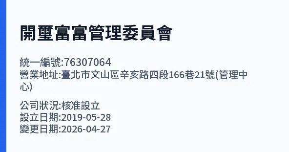 開璽富富管理委員會的照片-統編 76307064(臺北市) 公司登記資料與營業項目詳細圖表