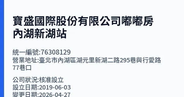 寶盛國際股份有限公司嘟嘟房內湖新湖站的照片-統編 76308129(臺北市) 公司登記資料與營業項目詳細圖表