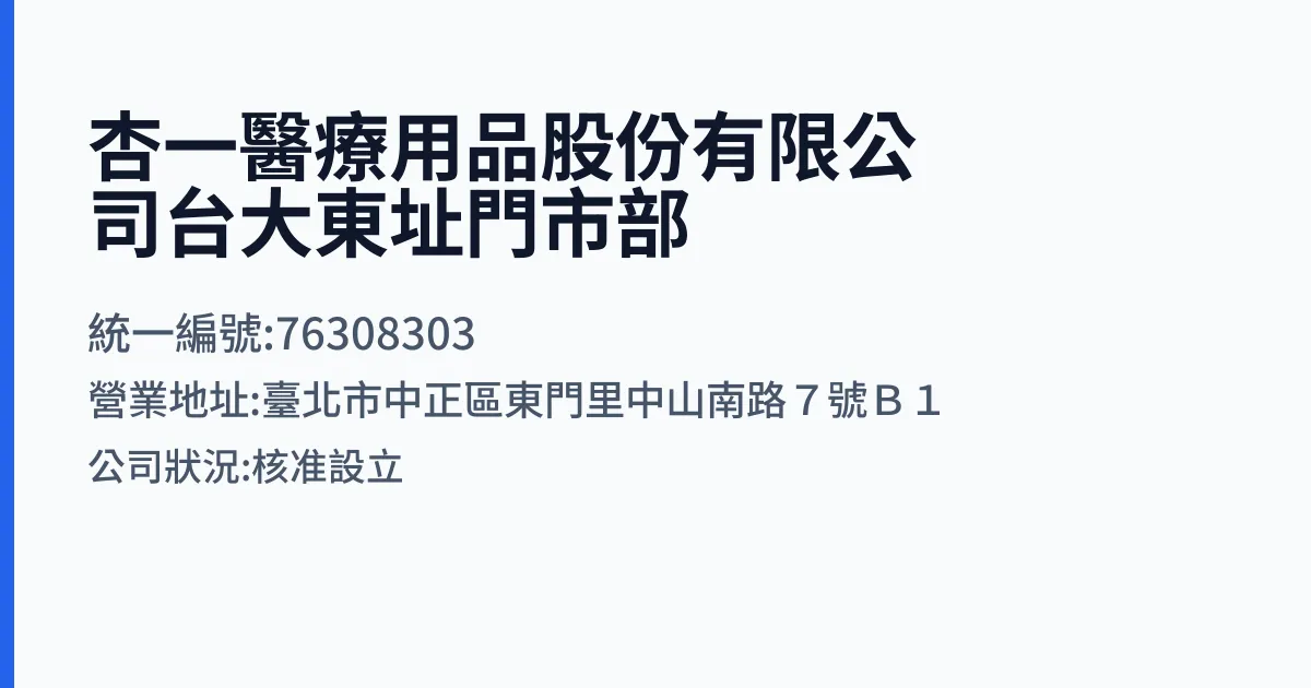 杏一醫療用品股份有限公司台大東址門市部 - 統編 76308303(臺北市) 公司登記資料與營業項目詳細圖表