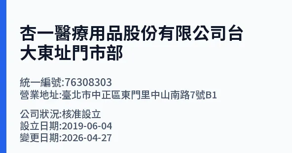 杏一醫療用品股份有限公司台大東址門市部的照片-統編 76308303(臺北市) 公司登記資料與營業項目詳細圖表