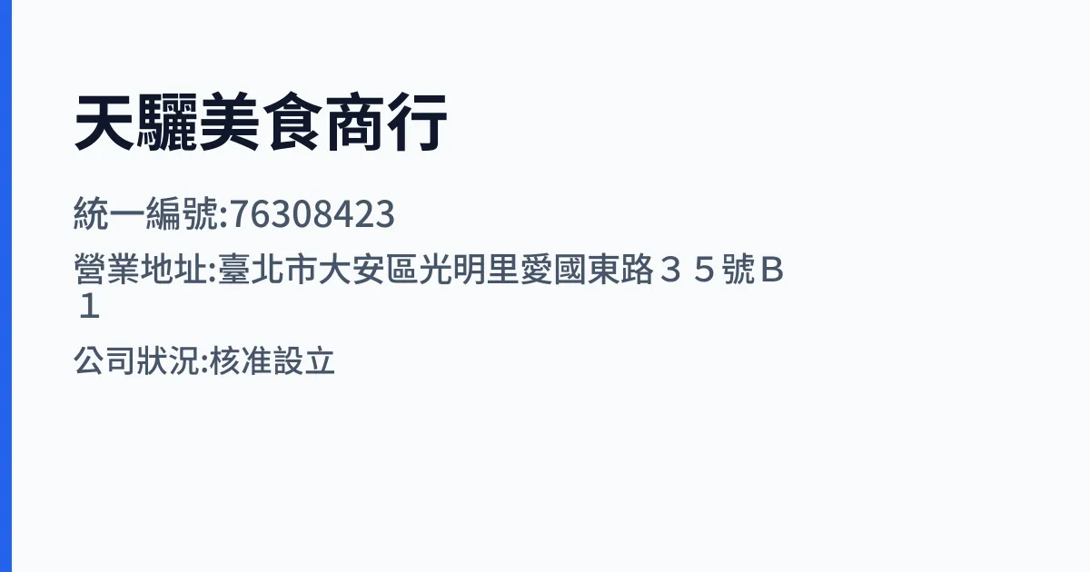 天驪美食商行 - 統編 76308423(臺北市) 公司登記資料與營業項目詳細圖表