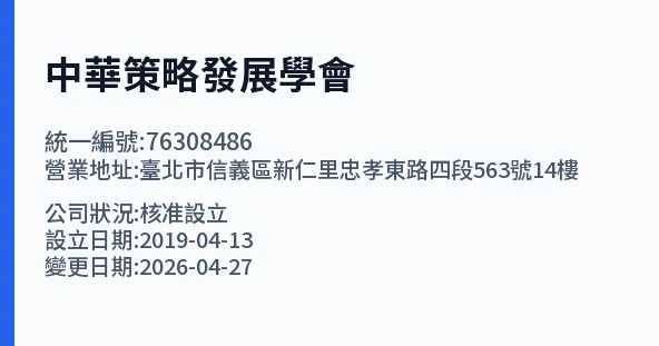 中華策略發展學會的照片-統編 76308486(臺北市) 公司登記資料與營業項目詳細圖表