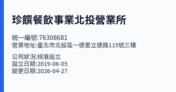 珍饌餐飲事業北投營業所的照片-統編 76308681(臺北市) 公司登記資料與營業項目詳細圖表