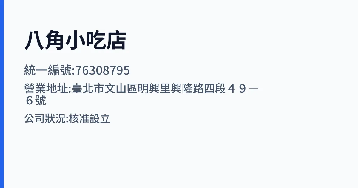 八角小吃店 - 統編 76308795(臺北市) 公司登記資料與營業項目詳細圖表
