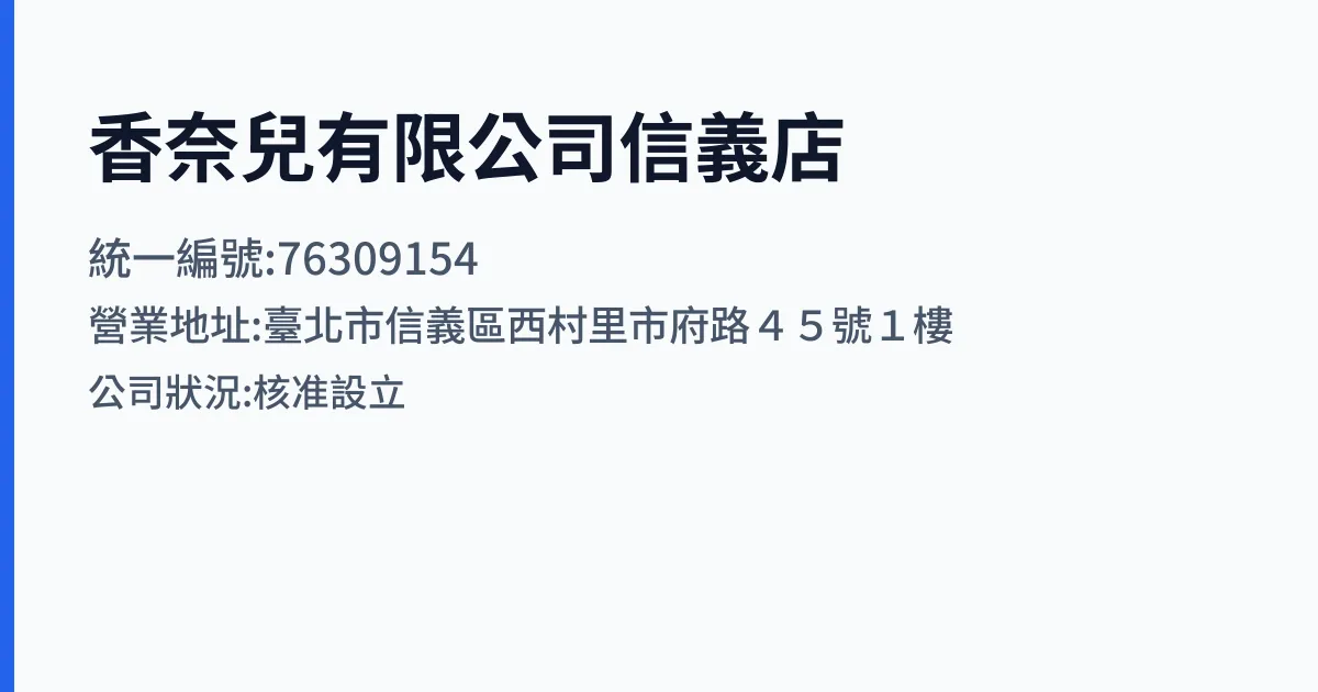 香奈兒有限公司信義店 - 統編 76309154(臺北市) 公司登記資料與營業項目詳細圖表