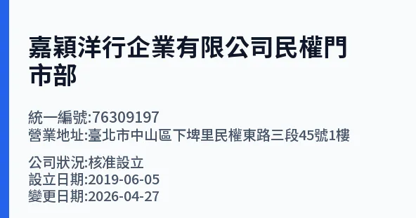 嘉穎洋行企業有限公司民權門市部的照片-統編 76309197(臺北市) 公司登記資料與營業項目詳細圖表