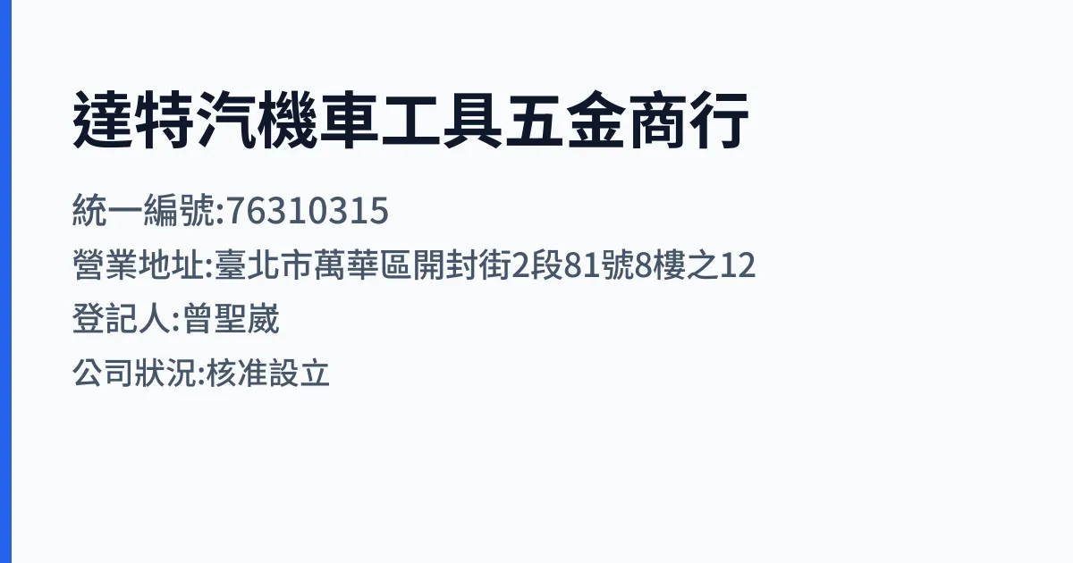 達特汽機車工具五金商行 - 統編 76310315(臺北市) 公司登記資料與營業項目詳細圖表