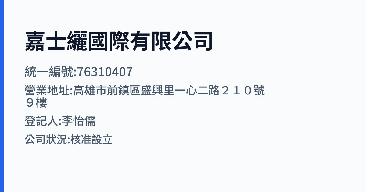嘉士纚國際有限公司 - 統編 76310407(高雄市) 公司登記資料與營業項目詳細圖表