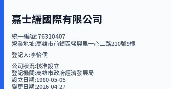 嘉士纚國際有限公司的照片-統編 76310407(高雄市) 公司登記資料與營業項目詳細圖表