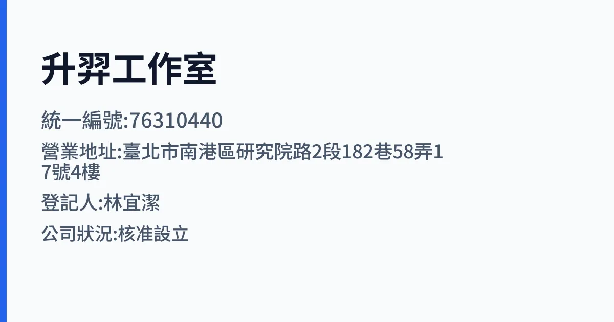 升羿工作室 - 統編 76310440(臺北市) 公司登記資料與營業項目詳細圖表