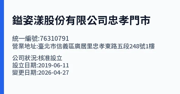 鎰姿漾股份有限公司忠孝門市的照片-統編 76310791(臺北市) 公司登記資料與營業項目詳細圖表
