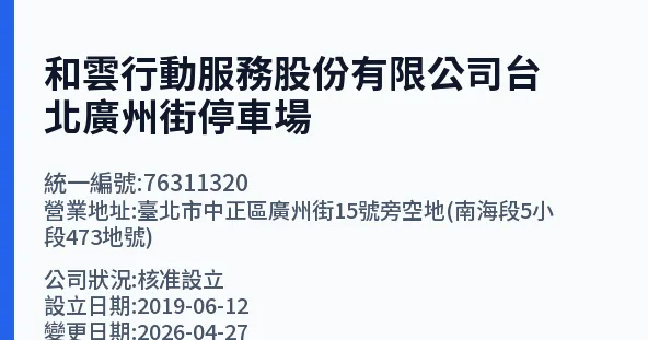和雲行動服務股份有限公司台北廣州街停車場的照片-統編 76311320(臺北市) 公司登記資料與營業項目詳細圖表