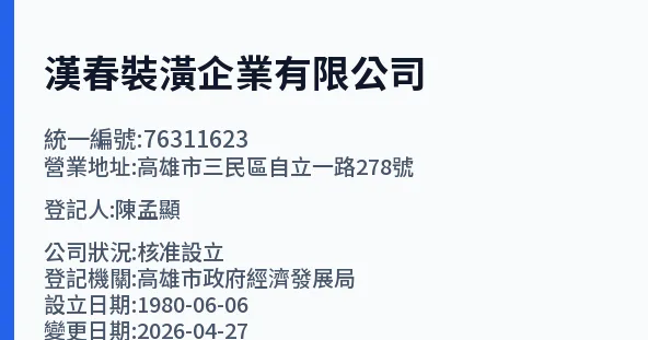 漢春裝潢企業有限公司的照片-統編 76311623(高雄市) 公司登記資料與營業項目詳細圖表