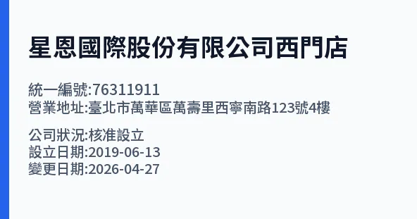 星恩國際股份有限公司西門店的照片-統編 76311911(臺北市) 公司登記資料與營業項目詳細圖表