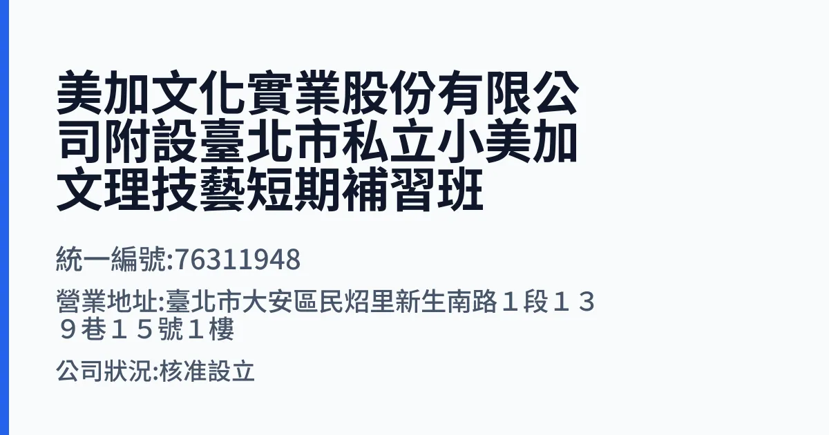 美加文化實業股份有限公司附設臺北市私立小美加文理技藝短期補習班 - 統編 76311948(臺北市) 公司登記資料與營業項目詳細圖表