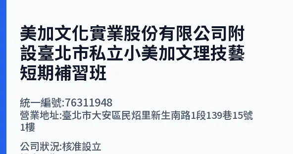 美加文化實業股份有限公司附設臺北市私立小美加文理技藝短期補習班的照片-統編 76311948(臺北市) 公司登記資料與營業項目詳細圖表