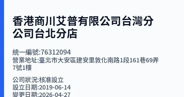 香港商川艾普有限公司台灣分公司台北分店的照片-統編 76312094(臺北市) 公司登記資料與營業項目詳細圖表