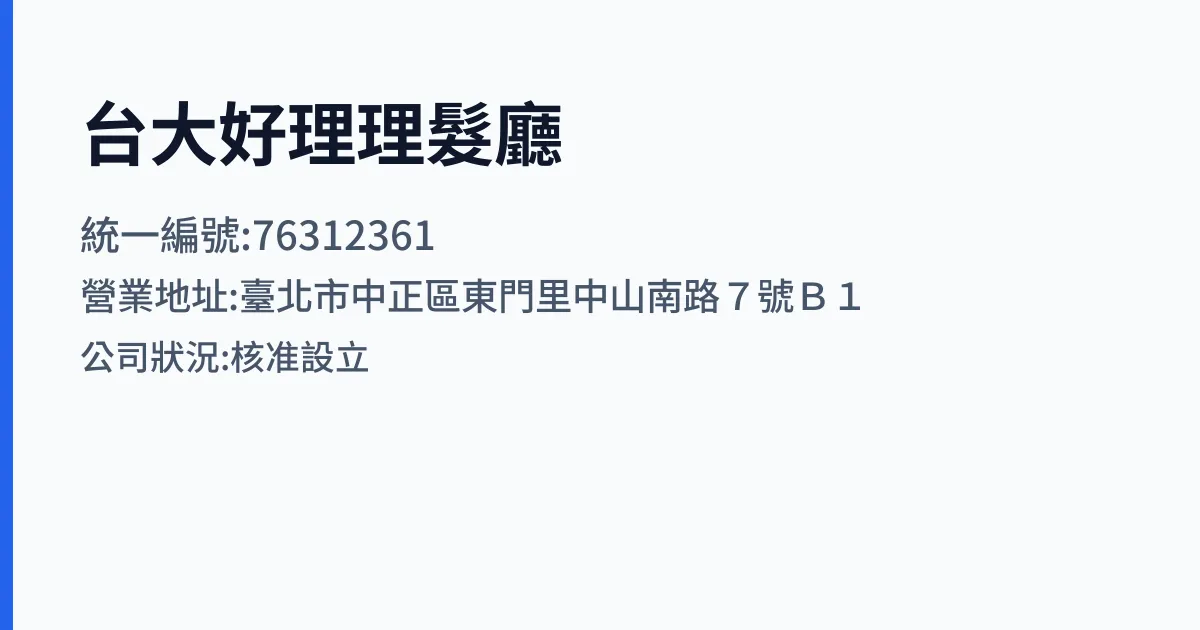 台大好理理髮廳 - 統編 76312361(臺北市) 公司登記資料與營業項目詳細圖表