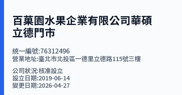 百菓園水果企業有限公司華碩立德門市的照片-統編 76312496(臺北市) 公司登記資料與營業項目詳細圖表