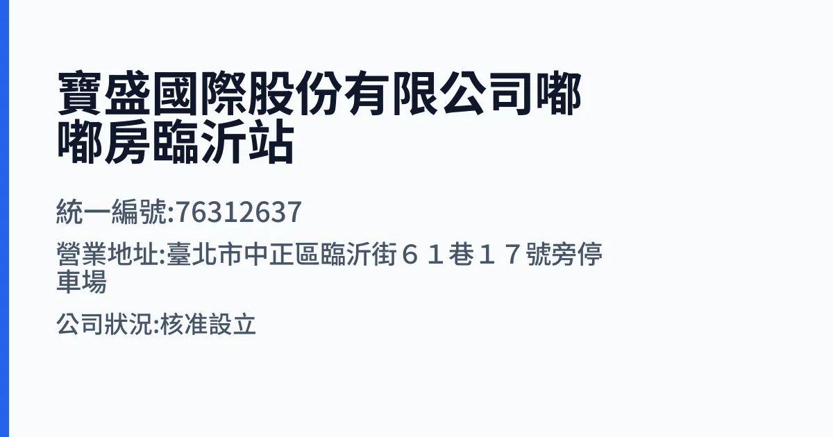 寶盛國際股份有限公司嘟嘟房臨沂站 - 統編 76312637(臺北市) 公司登記資料與營業項目詳細圖表