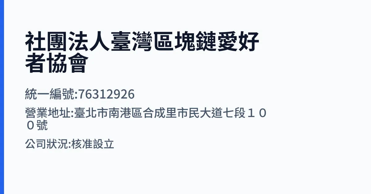 社團法人臺灣區塊鏈愛好者協會 - 統編 76312926(臺北市) 公司登記資料與營業項目詳細圖表