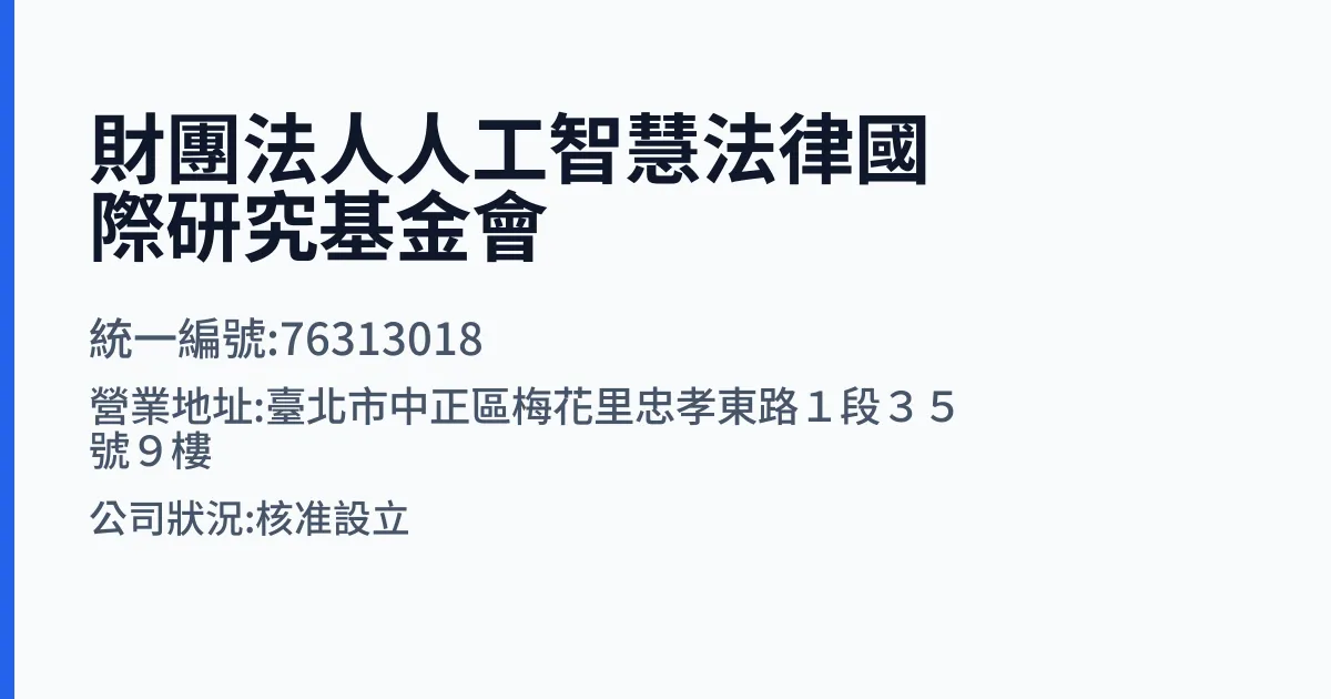 財團法人人工智慧法律國際研究基金會 - 統編 76313018(臺北市) 公司登記資料與營業項目詳細圖表