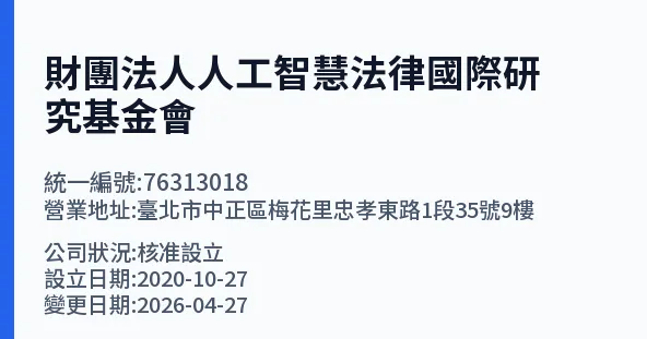 財團法人人工智慧法律國際研究基金會的照片-統編 76313018(臺北市) 公司登記資料與營業項目詳細圖表