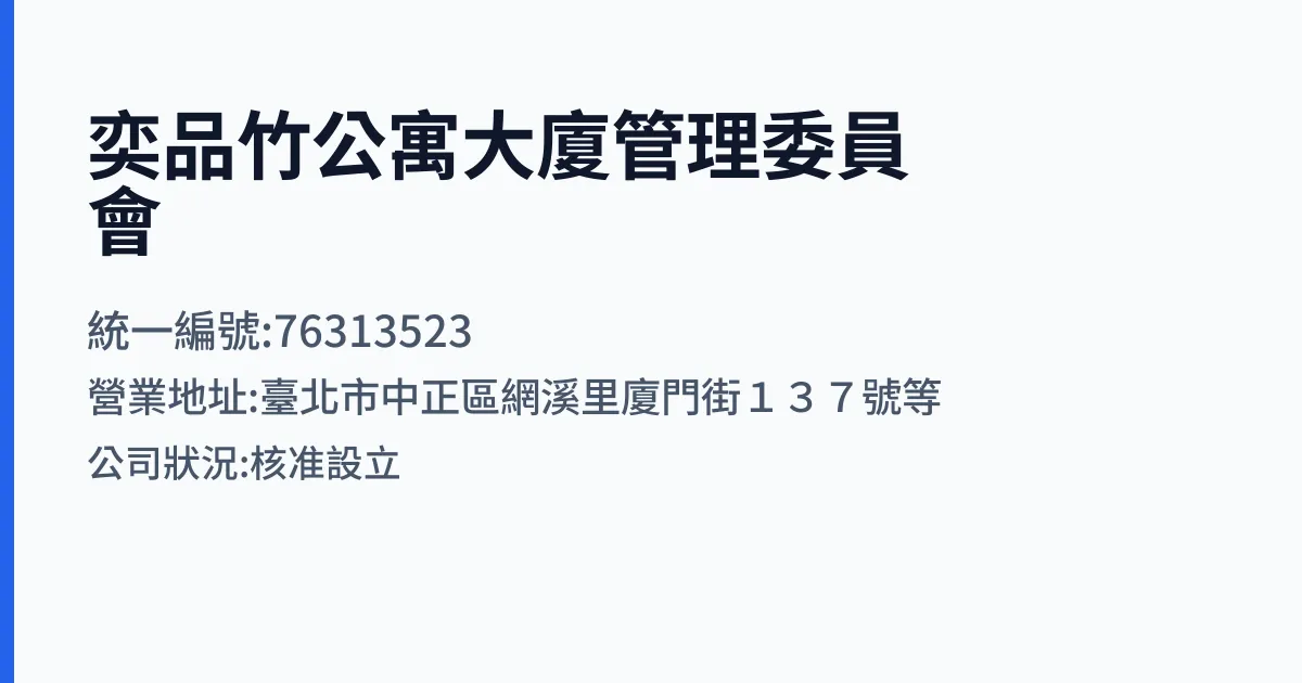 奕品竹公寓大廈管理委員會 - 統編 76313523(臺北市) 公司登記資料與營業項目詳細圖表