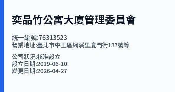 奕品竹公寓大廈管理委員會的照片-統編 76313523(臺北市) 公司登記資料與營業項目詳細圖表