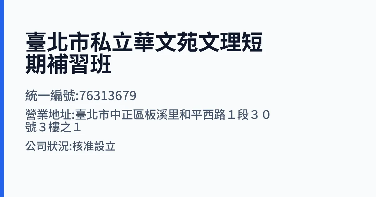 臺北市私立華文苑文理短期補習班 - 統編 76313679（臺北市） 公司登記資料與營業項目詳細圖表