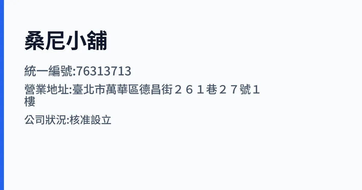 桑尼小舖 - 統編 76313713(臺北市) 公司登記資料與營業項目詳細圖表