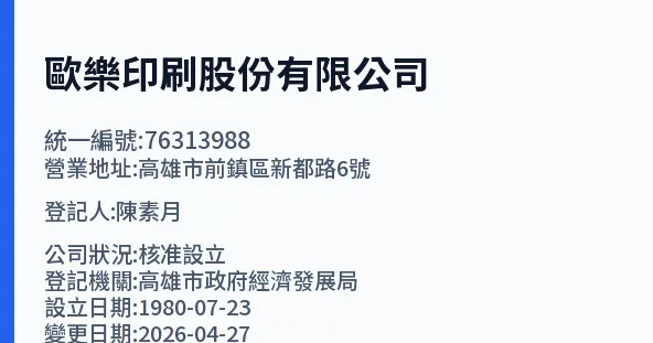 歐樂印刷股份有限公司的照片-統編 76313988(高雄市) 公司登記資料與營業項目詳細圖表