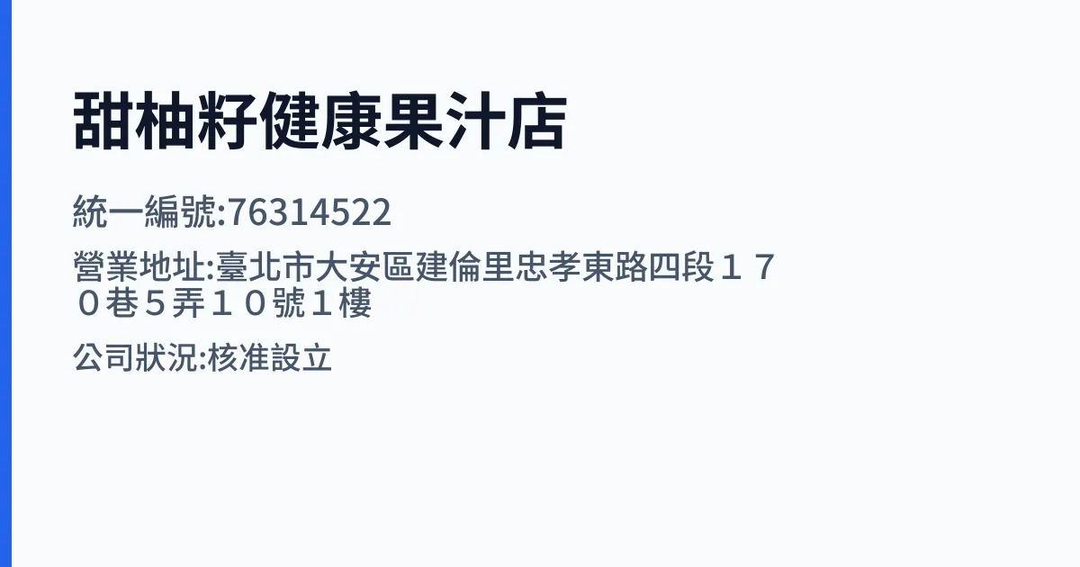 甜柚籽健康果汁店 - 統編 76314522(臺北市) 公司登記資料與營業項目詳細圖表