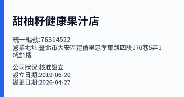 甜柚籽健康果汁店的照片-統編 76314522(臺北市) 公司登記資料與營業項目詳細圖表