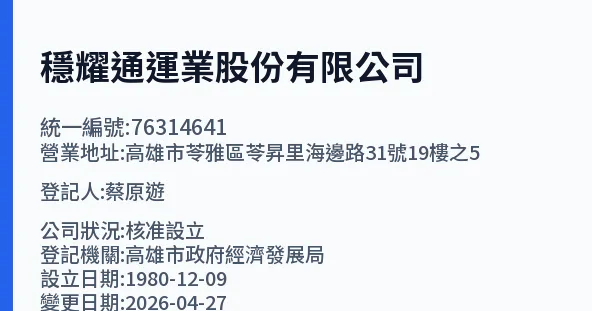 穩耀通運業股份有限公司的照片-統編 76314641(高雄市) 公司登記資料與營業項目詳細圖表